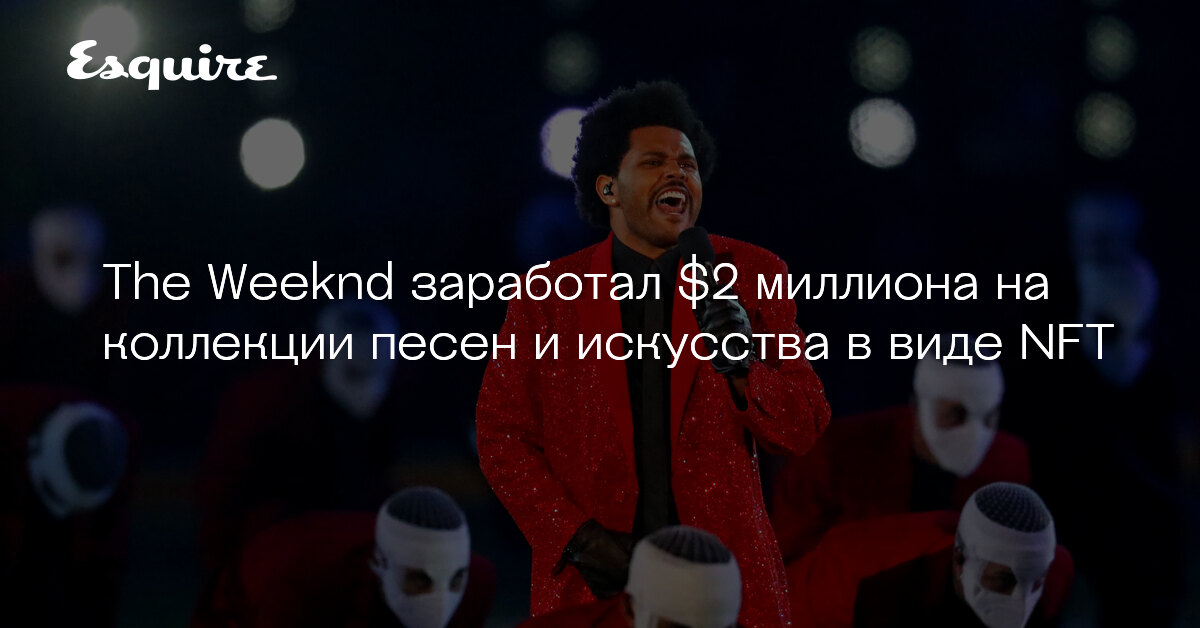 The Weeknd заработал $2 миллиона на NFT