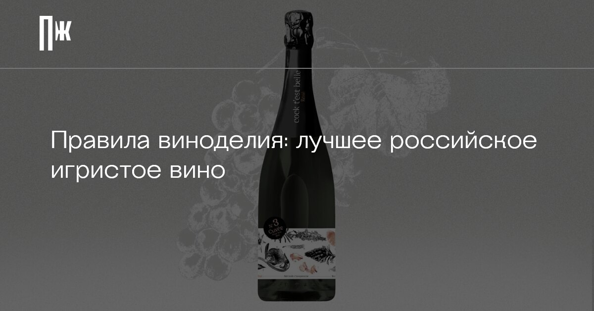 Какое российское игристое вино купить: 7 вариантов до 3700 рублей