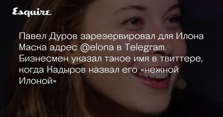 Павел Дуров зарезервировал для Илона Маска адрес @elona в Telegram