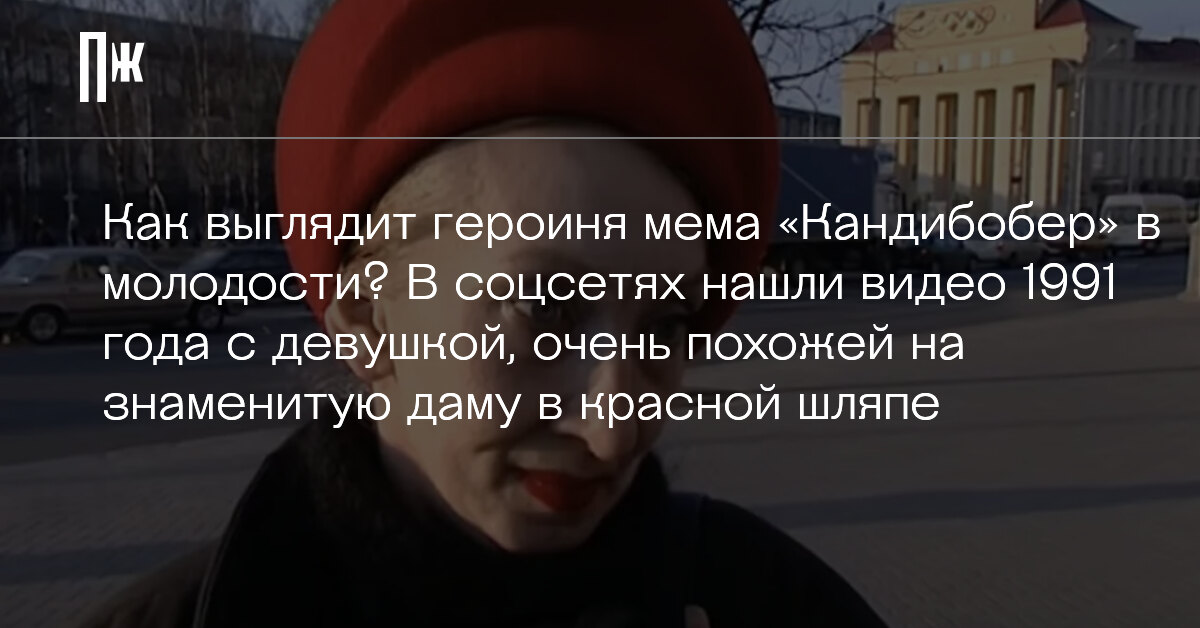 Как выглядит героиня мема «Кандибобер» в молодости?
