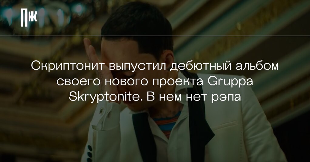 Скриптонит выпустил дебютный альбом своего нового проекта Gruppa ...