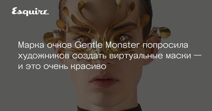 Марка очков Gentle Monster попросила художников создать виртуальные маски