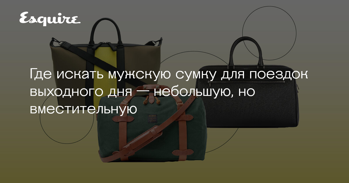Где купить мужскую дорожную сумку