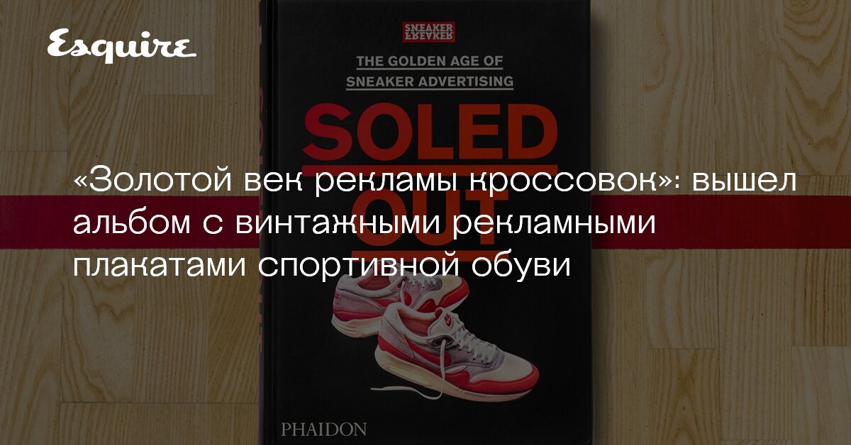 Вышла книга о рекламе кроссовок