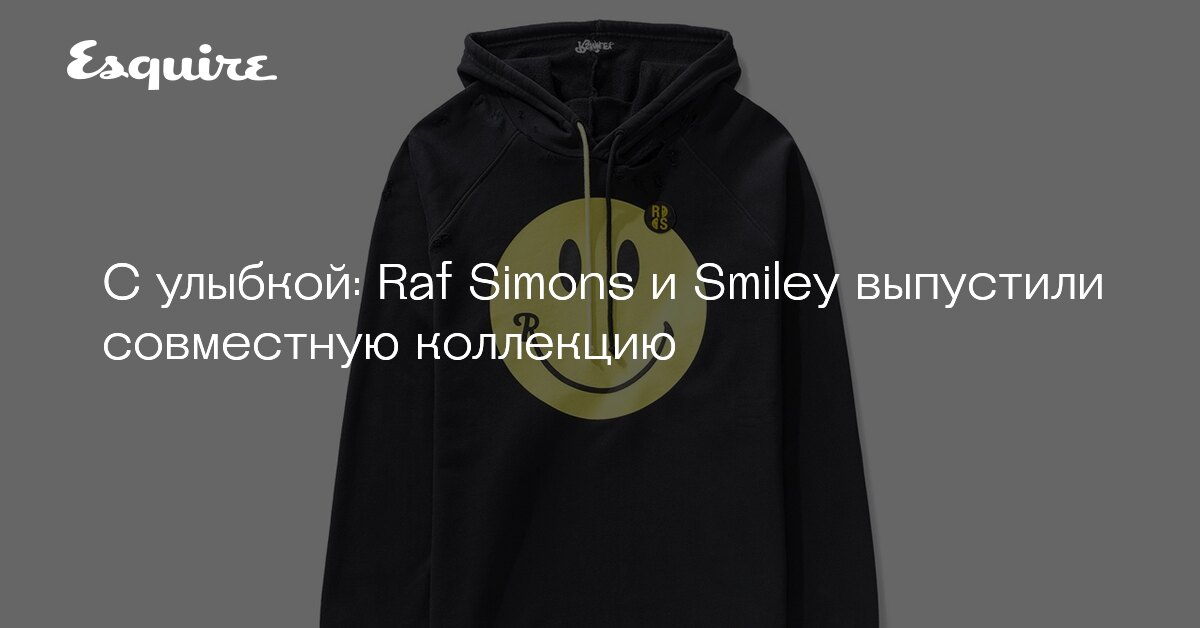 Raf Simons и Smiley выпустили совместную коллекцию