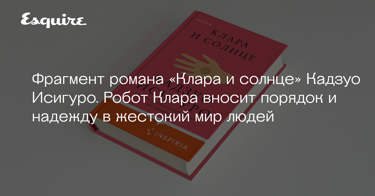 Отрывок из нового романа Кадзуо Исигуро «Клара и солнце»