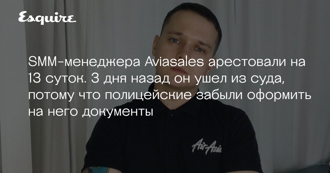 SMM-менеджера Aviasales арестовали на 13 суток после участия в акции протеста 31 января