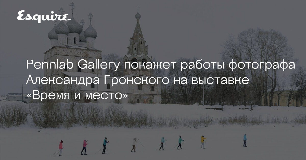 Pennlab Gallery покажет работы фотографа Александра Гронского на выставке «Время и место»