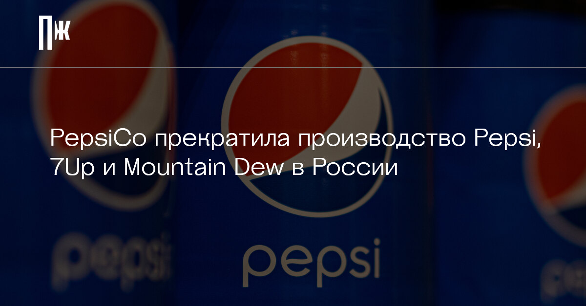PepsiCo прекратила производство Pepsi, 7Up и Mountain Dew в России