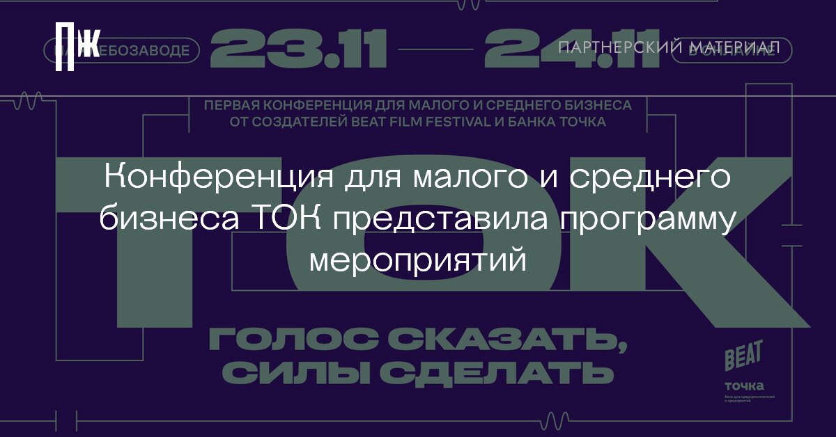 Программа бизнес-конференции для малого и среднего бизнеса ТОК