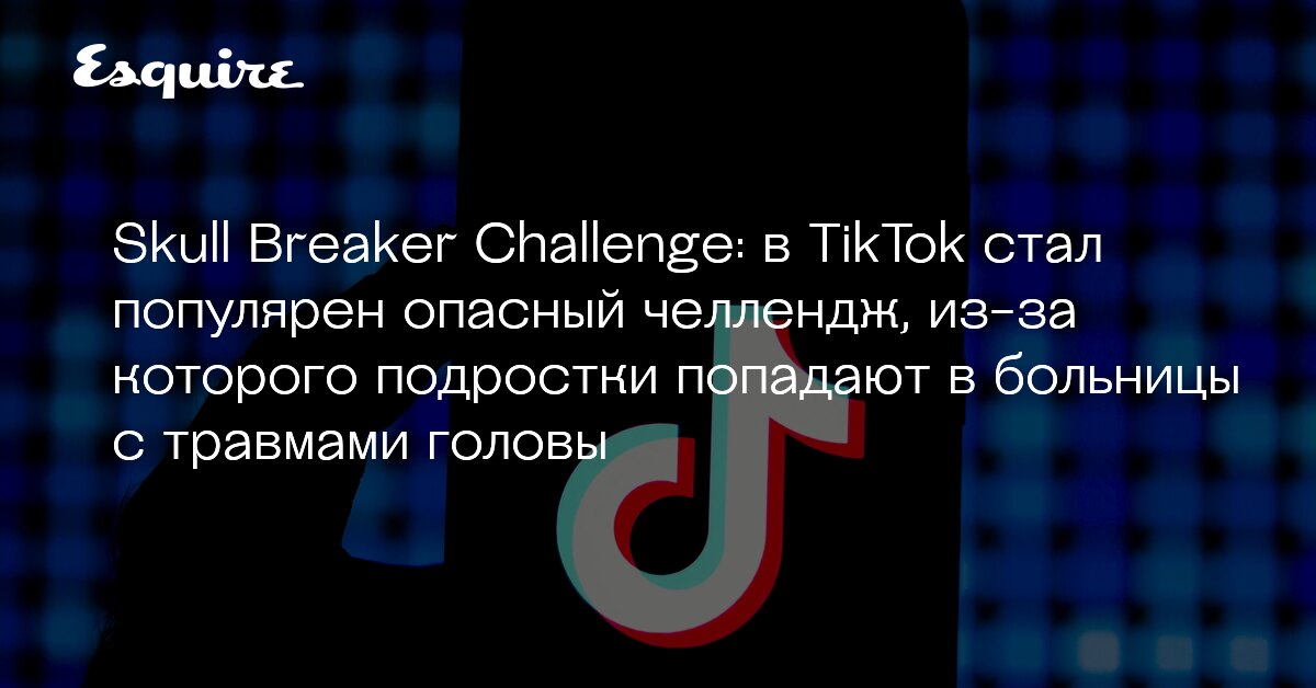 В TikTok набирает популярность опасный челлендж Skull Breaker Challenge