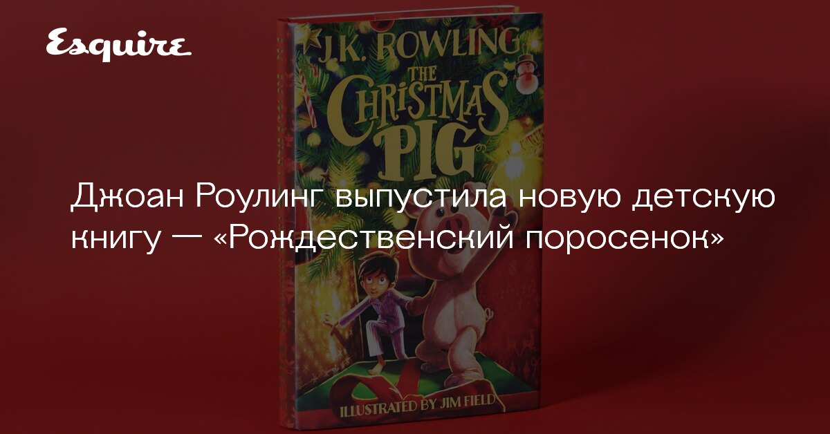 Джоан Роулинг выпустила новую детскую книгу — «Рождественский поросенок»