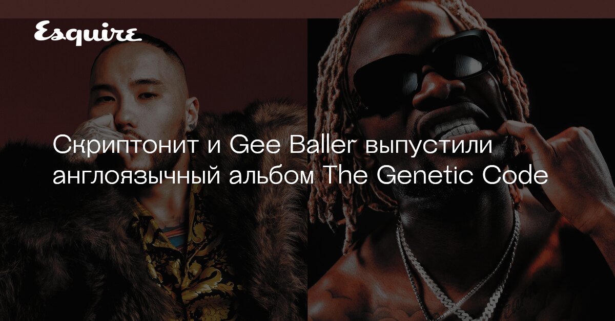 Скриптонит и Gee Baller выпустили англоязычный альбом The Genetic Code