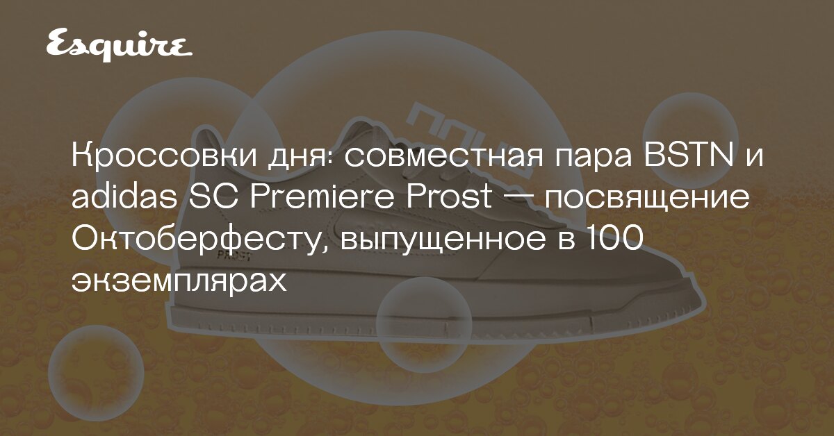 Кроссовки для любителей пива: BSTN и adidas SC Premiere Prost