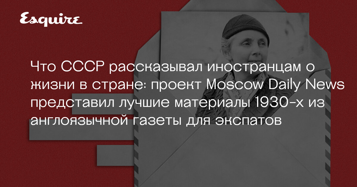 Проект Moscow Daily News представил лучшие материалы из газеты для ...