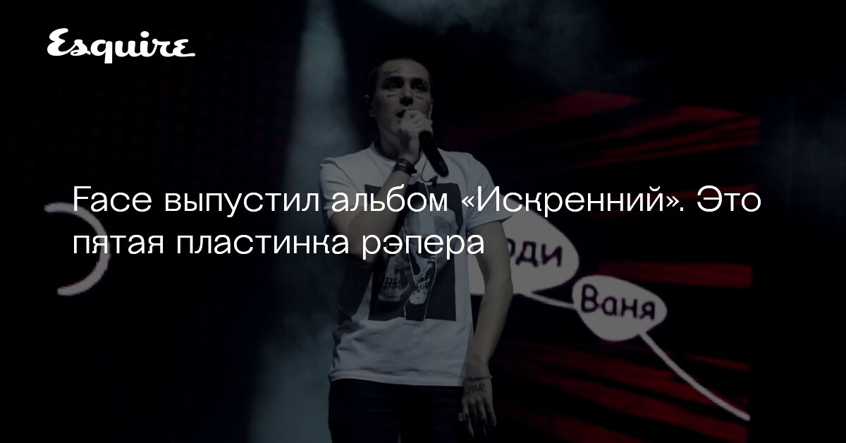 Рэпер Face выпустил альбом «Искренний»