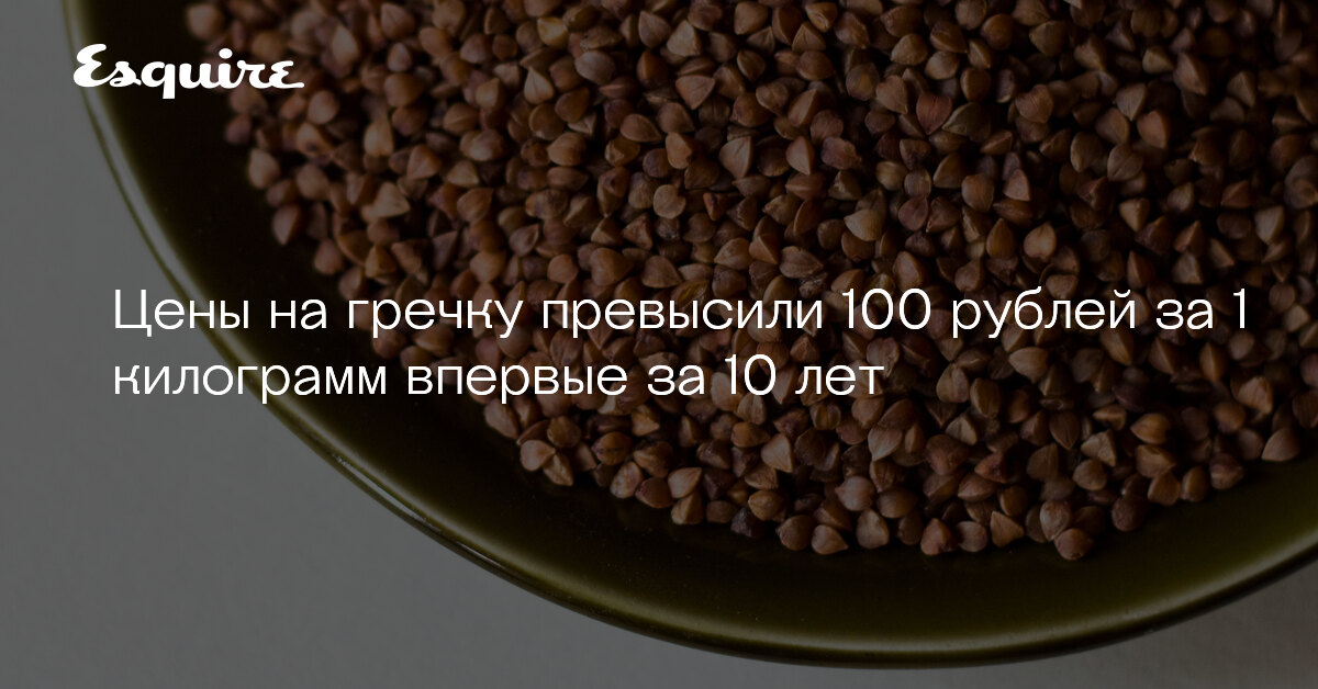 Цены на гречку превысили 100 рублей за 1 килограмм впервые за 10 лет