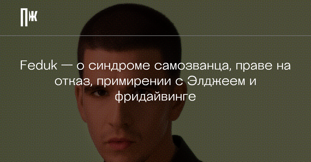 Интервью с Feduk