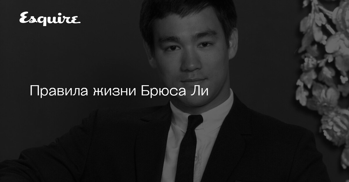 Правила жизни Брюса Ли