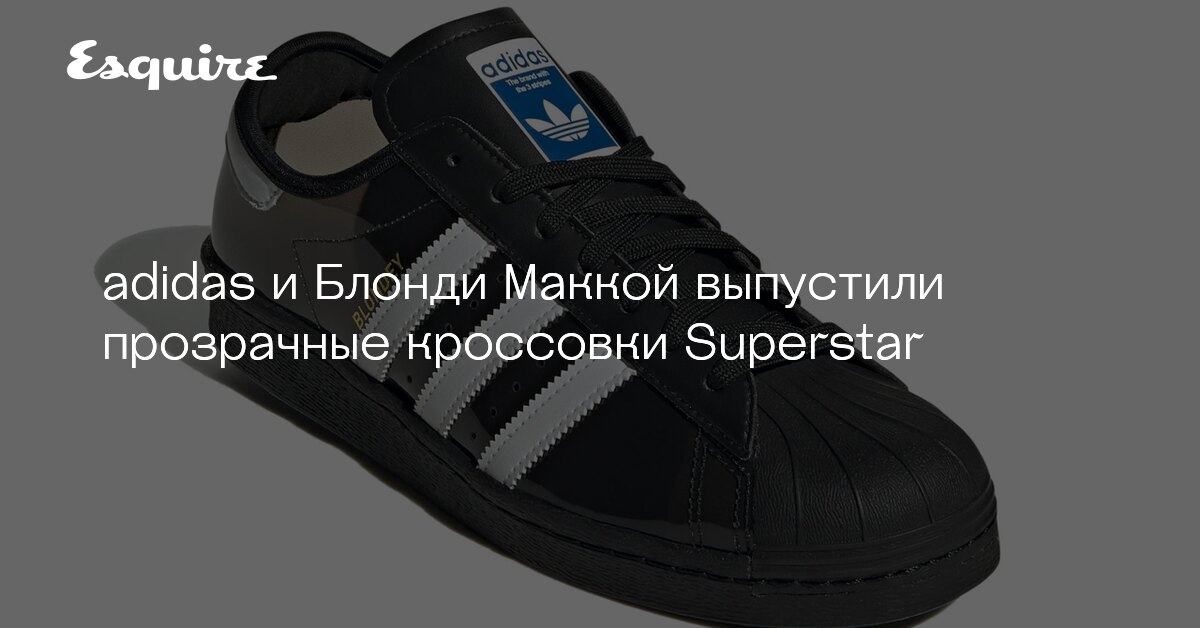 adidas и Блонди Маккой выпустили прозрачные кроссовки Superstar