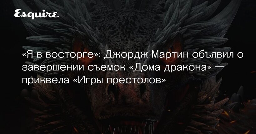Джордж Мартин объявил о завершении съемок «Дома дракона» — приквела ...